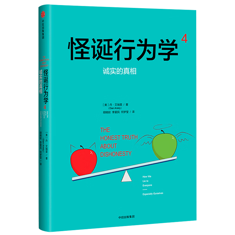 诚实的真相/怪诞行为学4