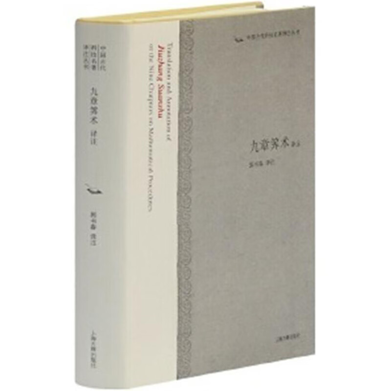 九章筭术译注【好书】