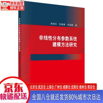 【新华全新书籍】非线性分布参数系统建模方法研究
