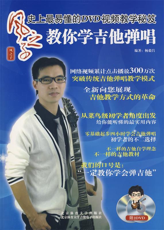 风之子教你学吉他弹唱 杨毅昌 改编