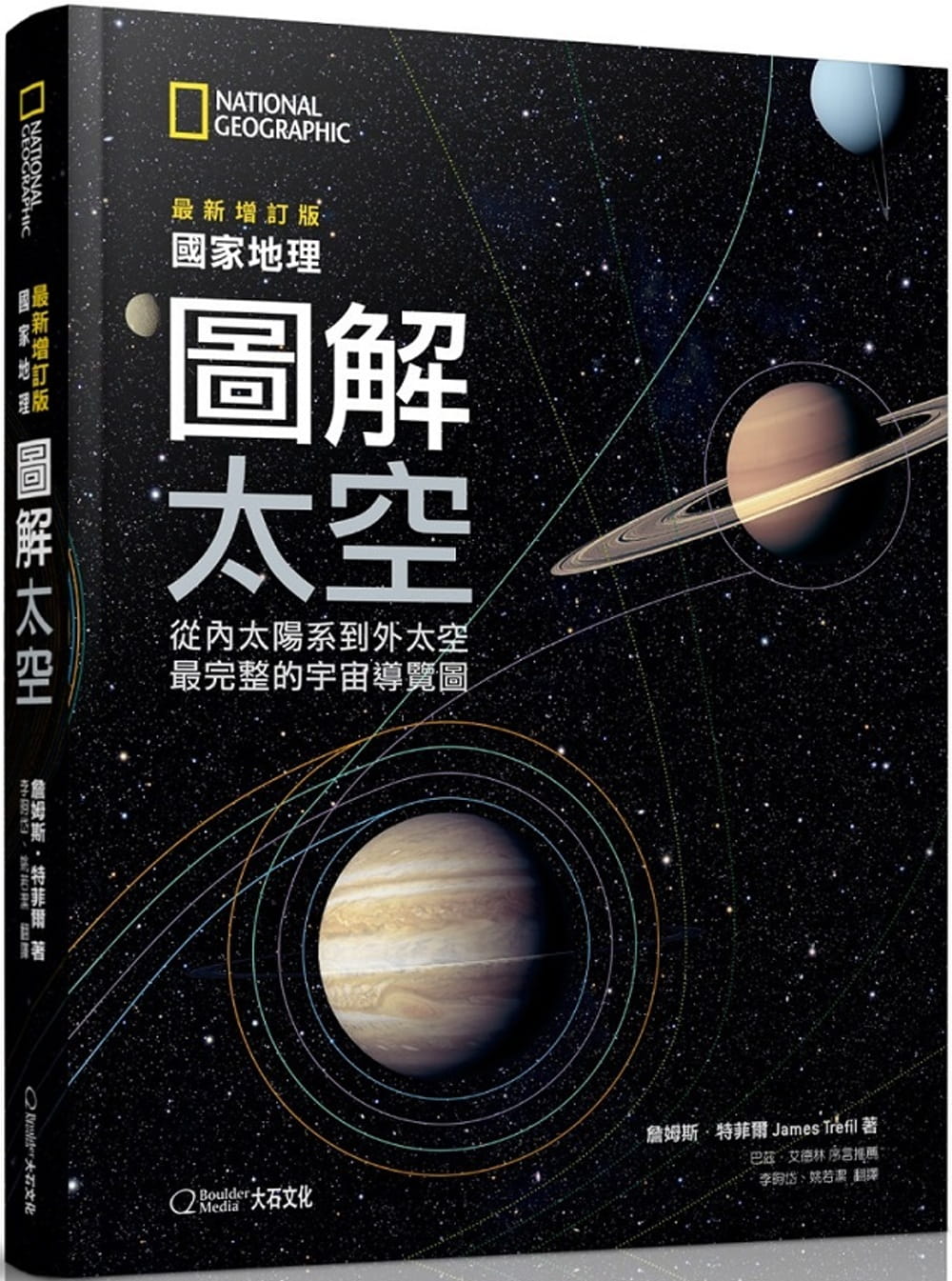 QH预售 国家地理图解太空 从内太阳系到外层空间完整的宇宙导览图 台版 James Trefil 大