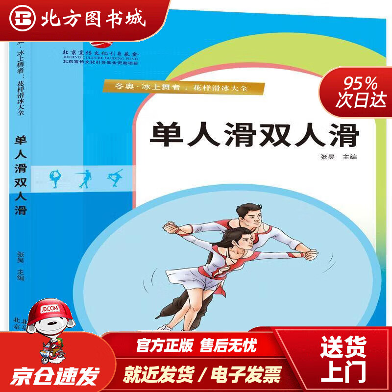 【现货】单人滑双人滑——冬奥·冰上舞者：花样滑冰大全 张昊 9787200168471 北京出版社