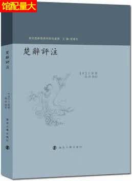楚辞评注 王萌著 南京大学出版社