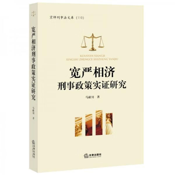 宽严相济刑事政策实证研究