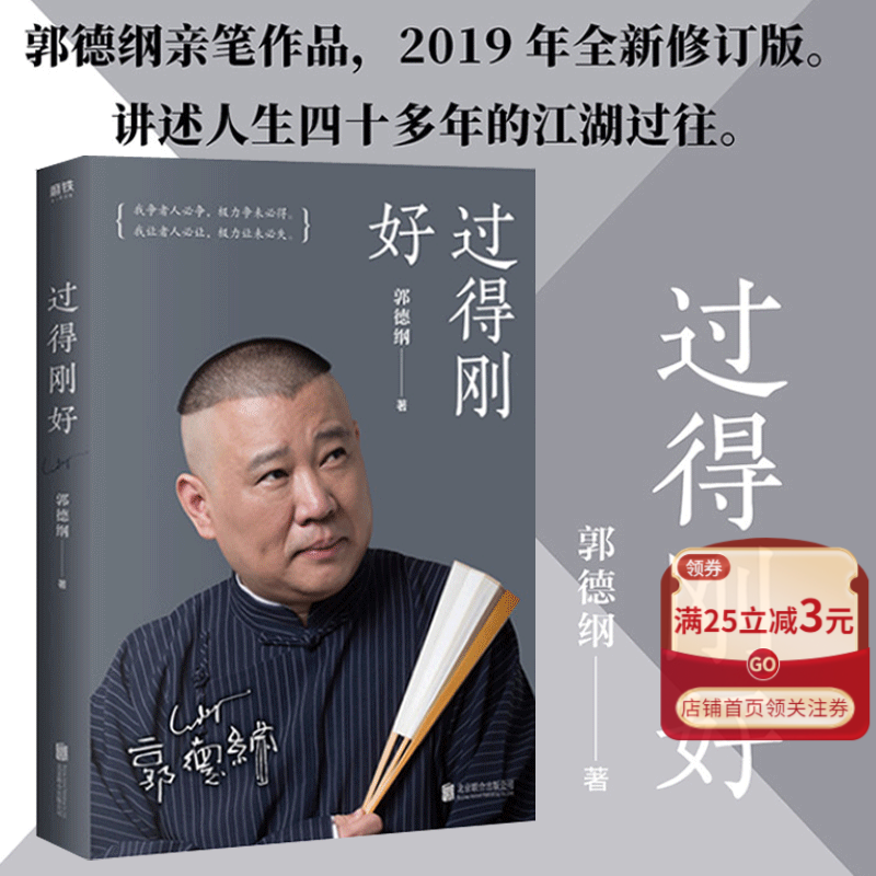 【官方】过得刚好 郭德纲著 2019全新修订版现代文学磨铁图书 相声大师讲述40年江湖