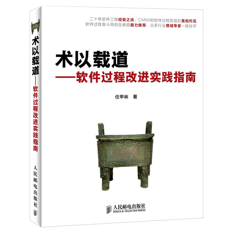 术以载道——软件过程改进实践指南（异步图书出品）