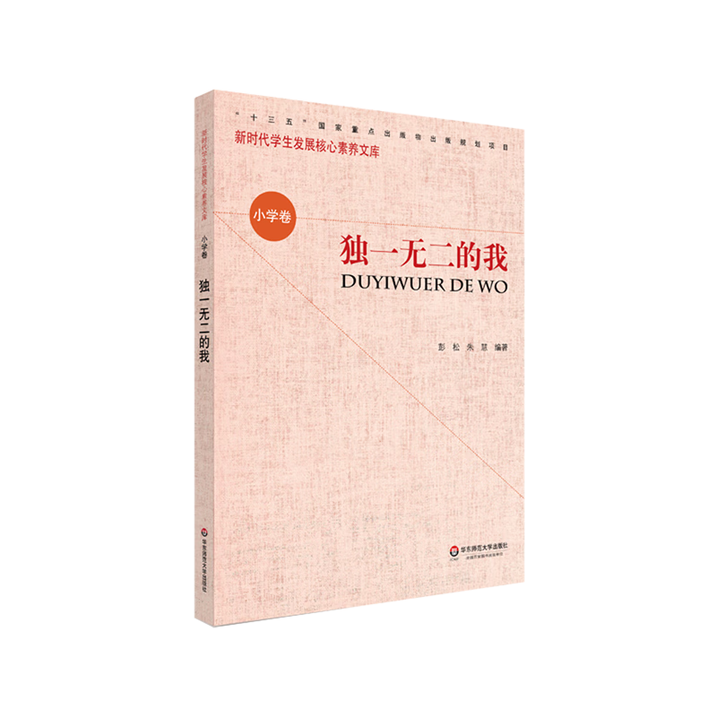 独一无二的我/新时代学生发展核心素养文库
