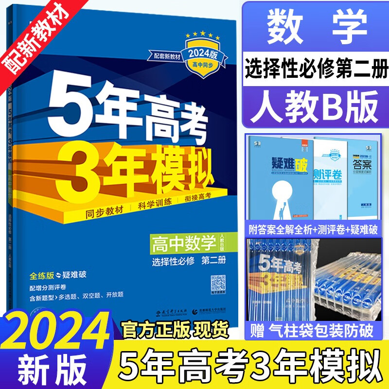自选】高二新教材2023版五年高考三年模拟高中选择性必修二2第二册人教版同步练习选修二5年高考3年模拟五三 数学选择性必修二 人教B版