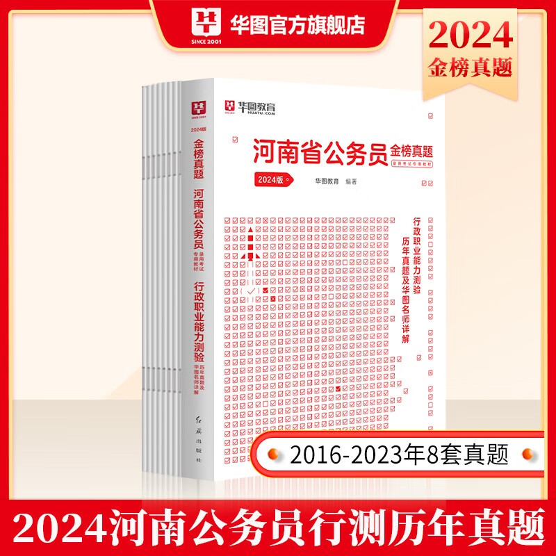 河南公务员2024新版】华图河南省公务员2024年行测申论教材历年真题试卷行政职业能力测试河南省公务员考试用书2024省考河南书课包 行测【历年真题】1本