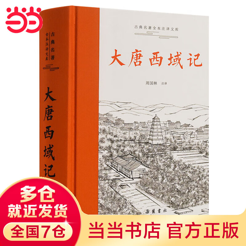 古典名著全本注译文库:大唐西域记