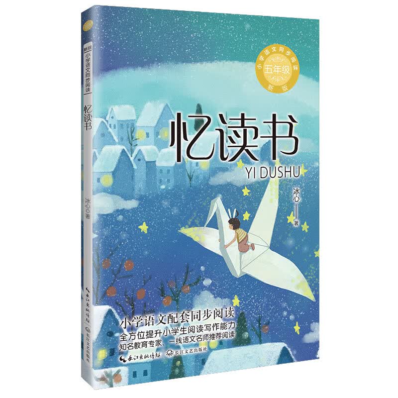 忆读书：小学语文同步阅读书系（五年级上册）