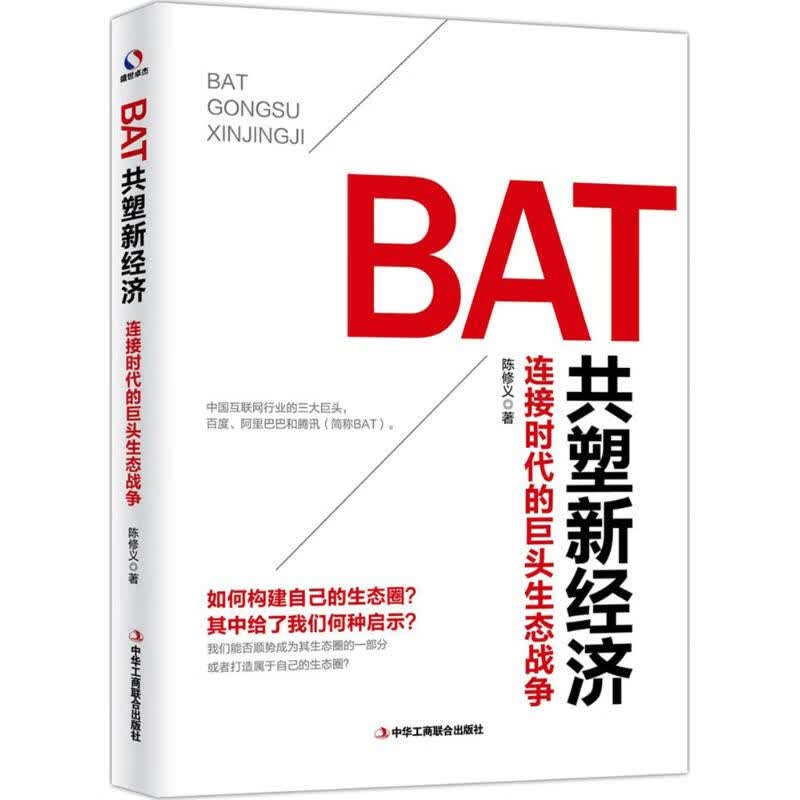 BAT共塑新经济 陈修义 著 计算机与互联网/商务
