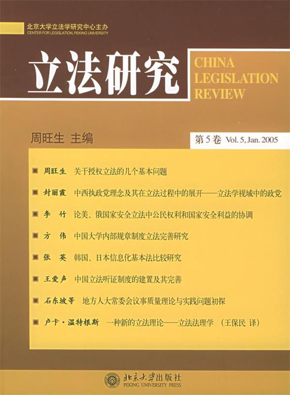 立法研究—北京大学立法学研究中心主办