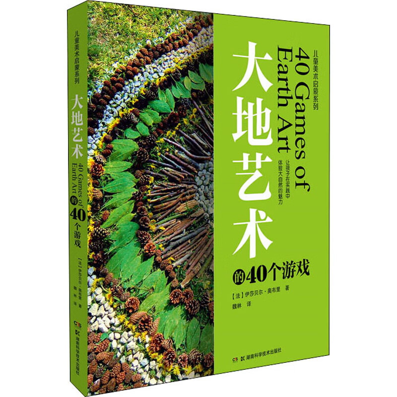 大地艺术的40个游戏-儿童美术启蒙系列