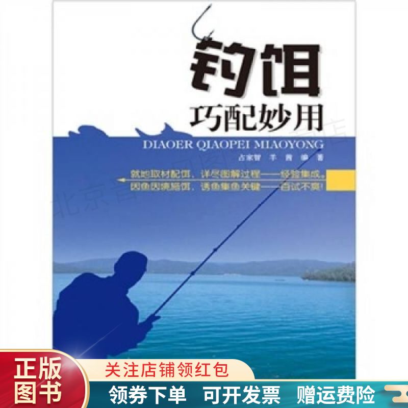 钓饵巧配妙用占家智