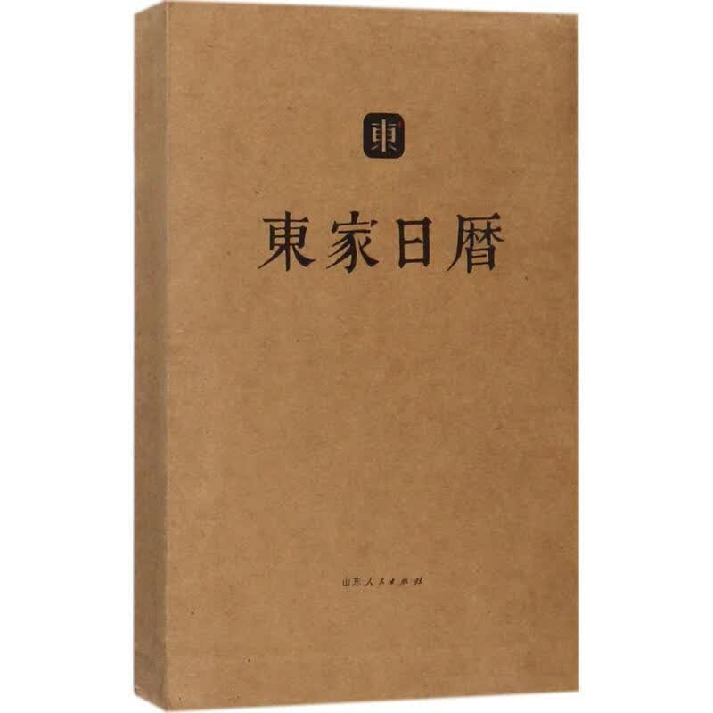 东家日历 东家 编 9787209110594 山东人民出版社