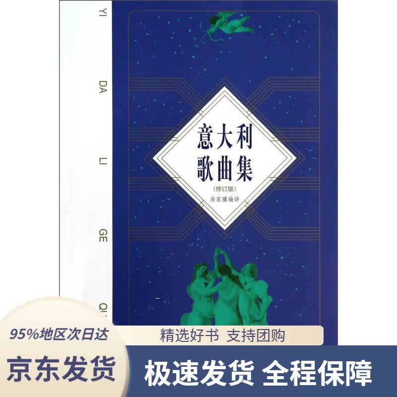 【 京东配送 支持团购】意大利歌曲集（修订版）尚家骧著人民音乐出版社9787103034835