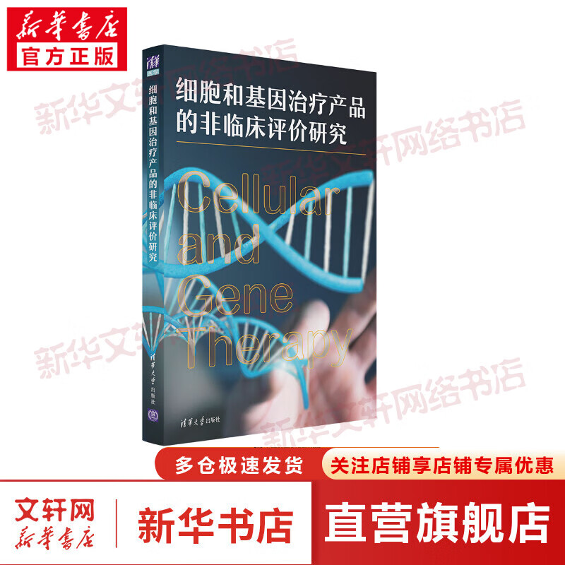 细胞和基因治疗产品的非临床评价研究 图书