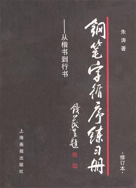 钢笔字循序练习册--从楷书到行书
