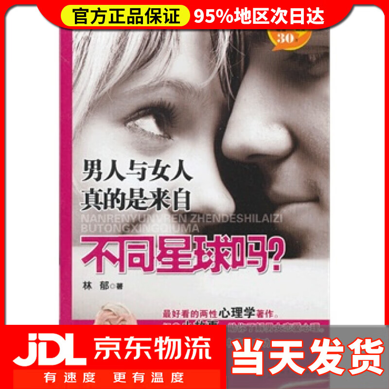 心理实验室：男人与女人真的是来自不同星球吗？ 林郁
