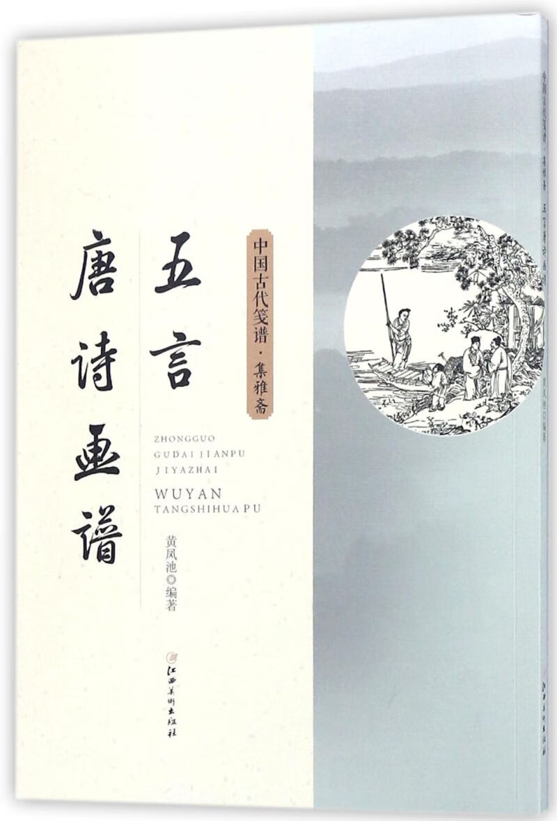 五言唐诗画谱/中国古代笺谱