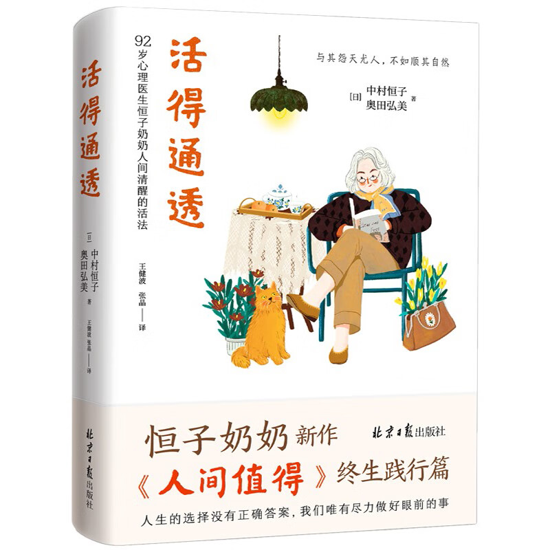 【系列自选】少有人走的路 活得通透 中村恒子 著