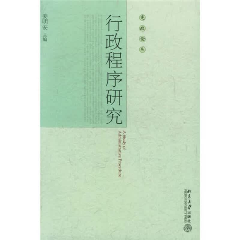 行政程序研究【好书】
