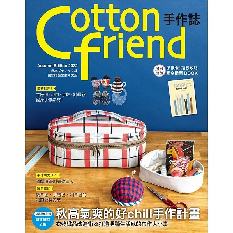 预售 Cotton friend手作志58：秋高气爽的好chill手作计划 特别追加「拉链攻略完全指南BOOK」22 BOUTQUE-SHA 雅书堂 进口原版