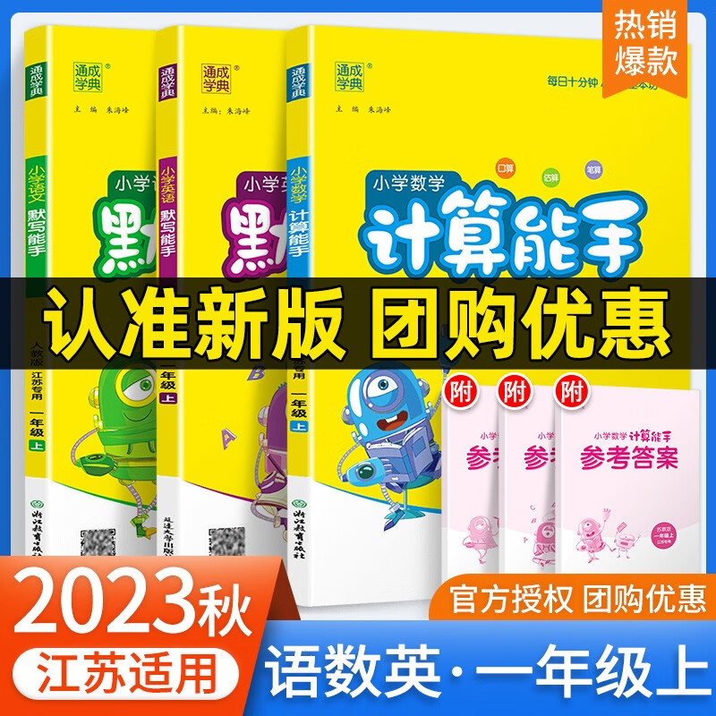 2023秋新版默写计算能手1一年级上下册语文数学英语提优人教版苏教版译林版江苏版教材同步专项训练习册 【3本】语数英3本 江苏专用