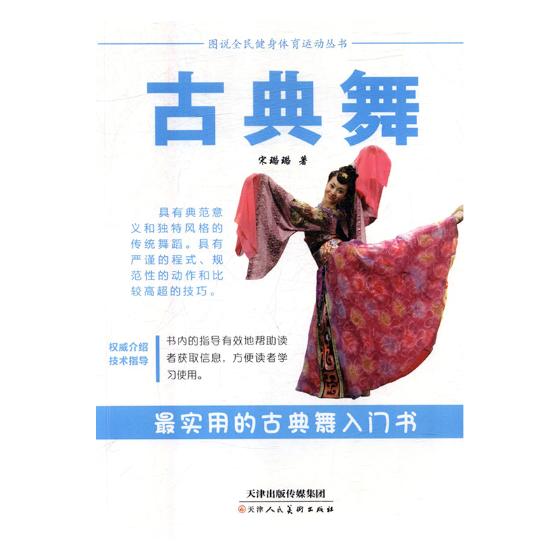 古典舞 艺术 宋璐璐著 天津人民美术出版社 9787530583678