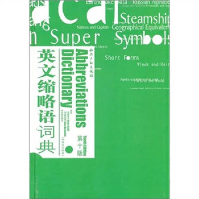 【书】英文缩略语词典