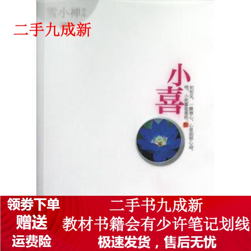 意林-小喜 雪小禅 9787549814619 吉林摄影出版社