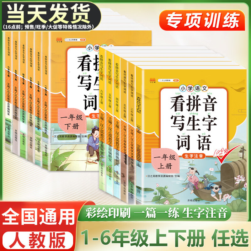看拼音写词语生字注音一年级二年级上册三年级四年级五年级六年级上册下册全套语文看拼音写生字词语专项强化 （单本）看拼音写词语 二年级下