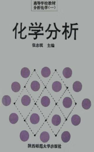 分析化学 1 化学分析 张志琪主编 陕西师范大学出版社