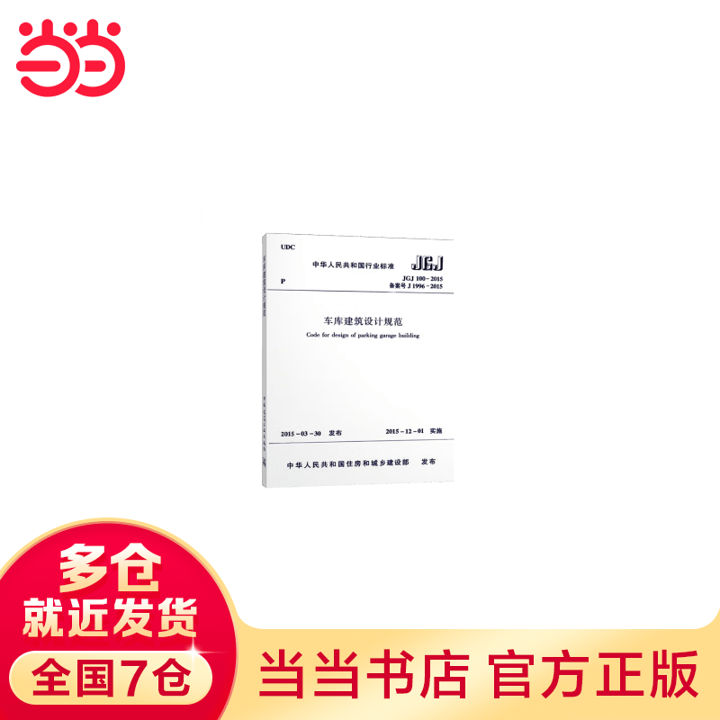 JGJ100-2015 车库建筑设计规范