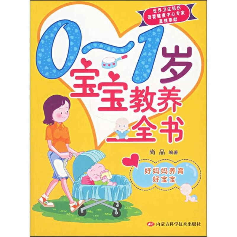 0 1岁宝宝教养全书【好书】