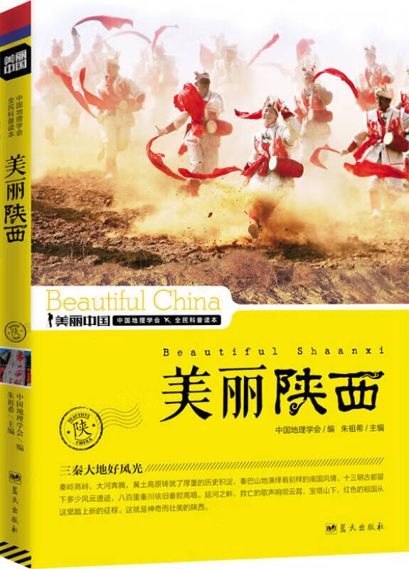 美丽中国 美丽陕西【好书】