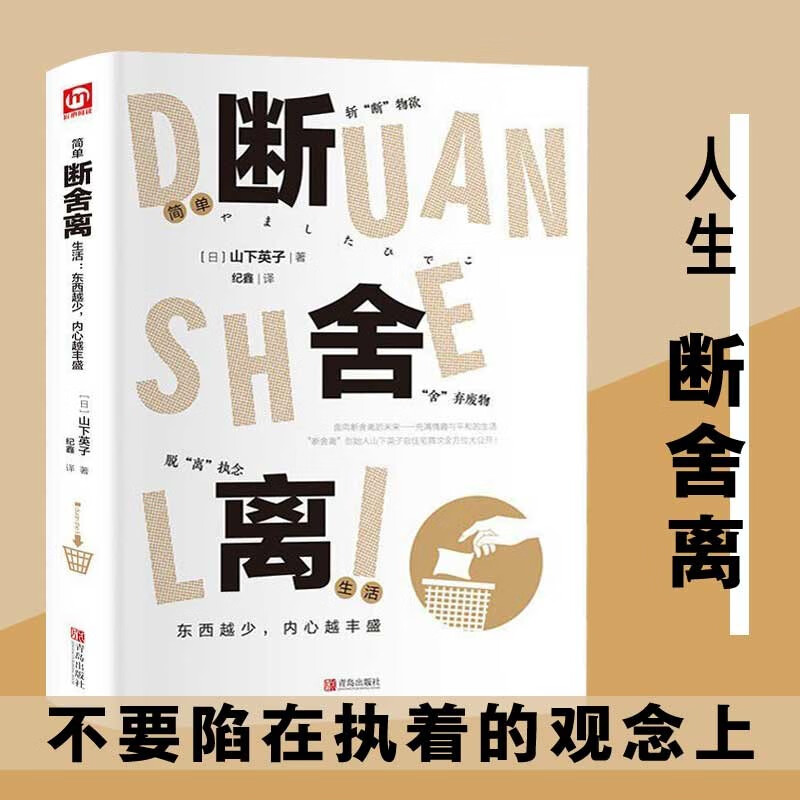 【X】人生断舍离 全套完整版 青春文学小说 心灵修养人生哲理成功励志提高自我励志自我实现格局静心自律力修身养性的书籍