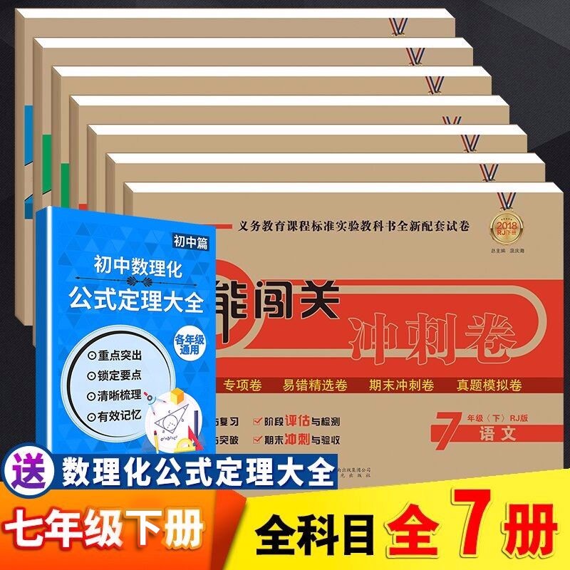 【人教版】初中生七年级下册全能闯关冲刺试卷 初一7年级下语文数学英语历史生物地理道德与法治知识点整理汇总复习资料 初中学生单元专项测试卷易错题精选卷真题模拟卷期中期末冲刺达标练习卷