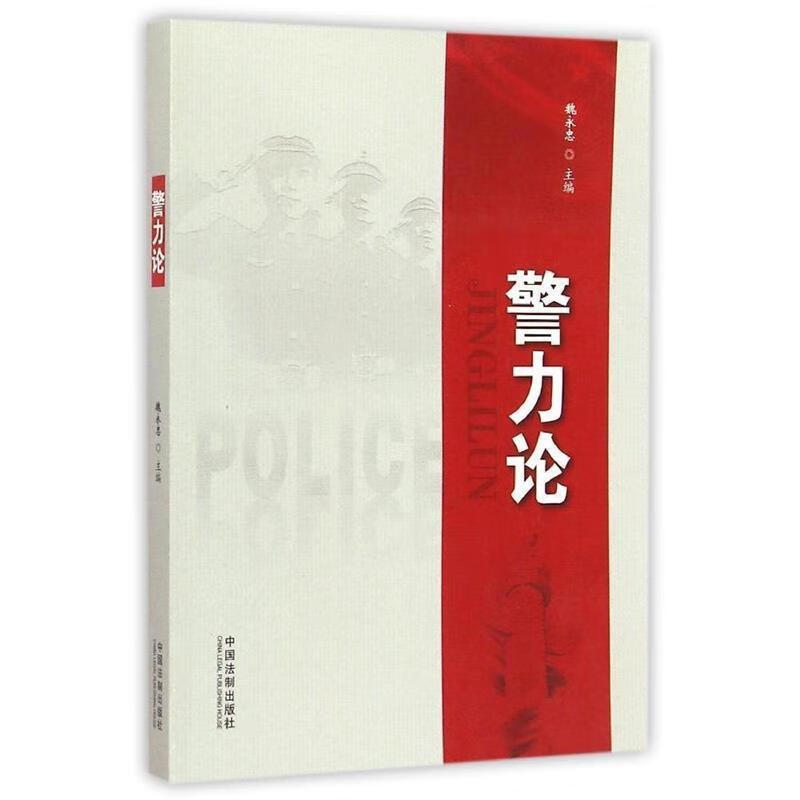 警力论