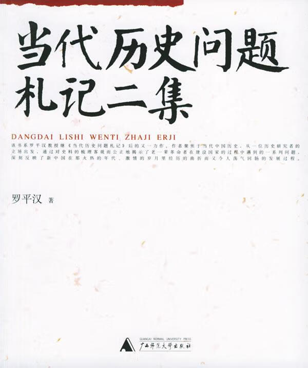 当代历史问题札记二集 罗平汉 著【书】