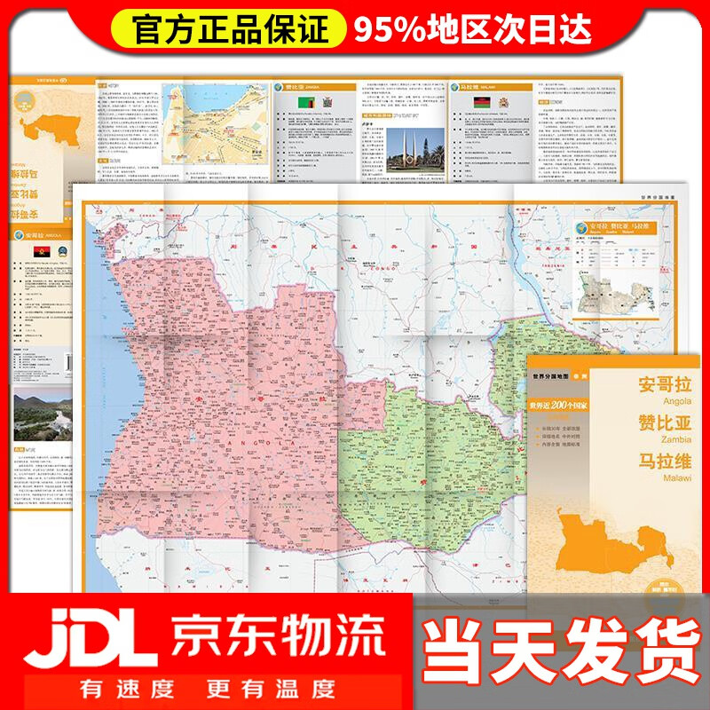 世界分国地图·非洲-安哥拉 赞比亚 马拉维地图（中外对照 防水 耐折 撕不烂地图 折叠图 非洲地图）