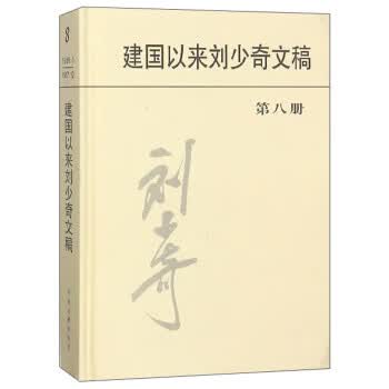 建国以来刘少奇文稿(第八册)(精装)