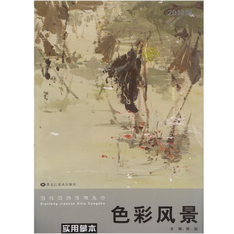 实用摹本色彩风景 黑龙江美术出版社 9787531835653