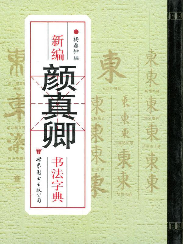 【现货】新编颜真卿书法字典