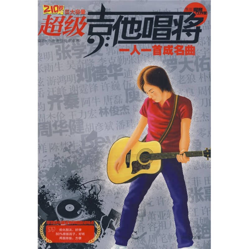 超级吉他唱将 一人一首成名曲9787540442910【好书】
