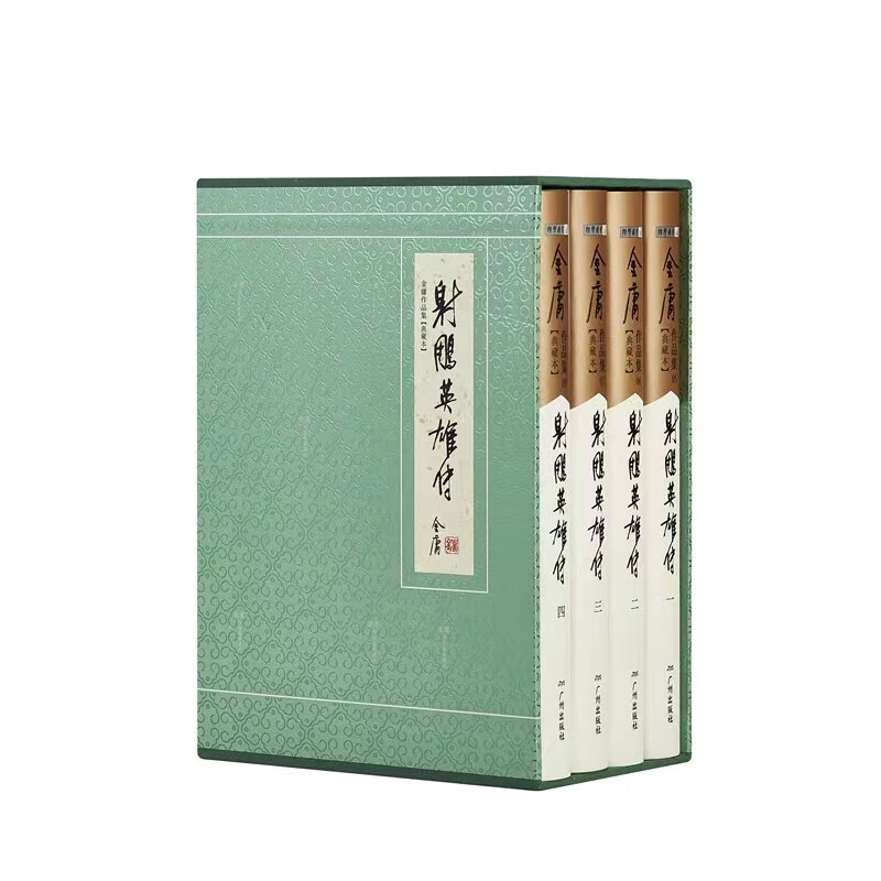 金庸典藏本2版2印 射雕英雄传 金庸作品集 经典武侠小说 旧版内容 收藏精品 配函套 小说 书 金庸全集 金庸 典藏版