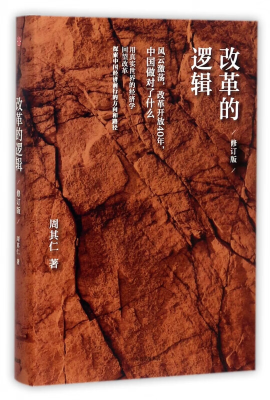 改革的逻辑(修订版)(精)