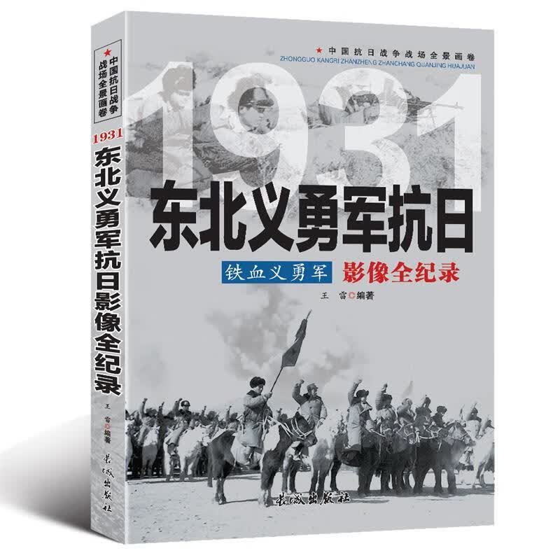 1931铁血义勇军：东北义勇军抗日影像全纪录 9787548302551
