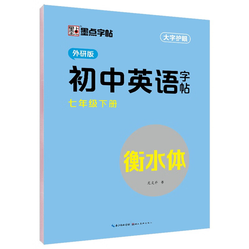 墨点字帖 英语外研版七年级下册同步衡水体字帖2023年秋新版写字练习册临摹英文带视频初中生7下衡
